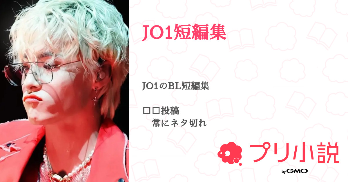 第14話：👑🌱 🔞 ﾘｸｴｽﾄ（JO1短編集）｜無料スマホ夢小説ならプリ小説 byGMO